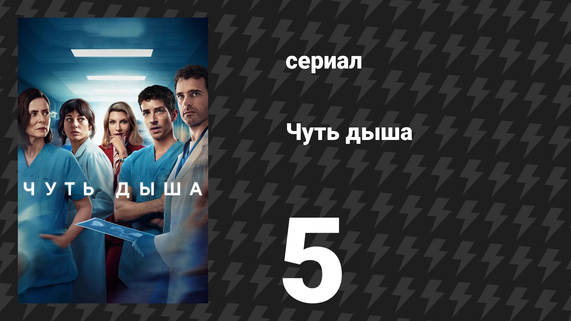 Чуть дыша 1 сезон 5 серия «Забастовка» (сериал, 2024)