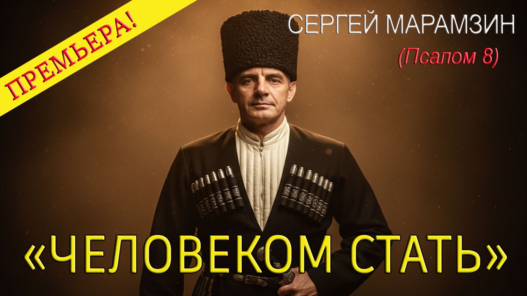 Человеком стать (Псалом 8. COVER)