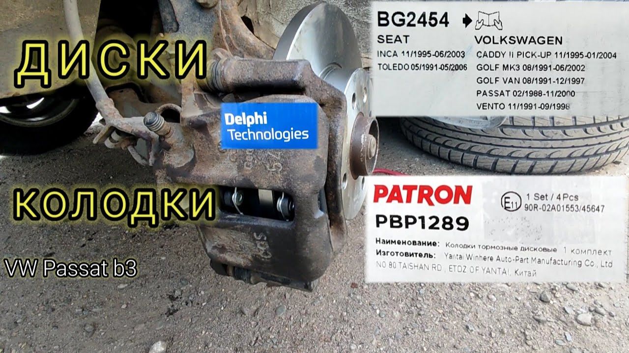 BG2454 Delphi | PBP1289 Patron | Замена передних тормозов