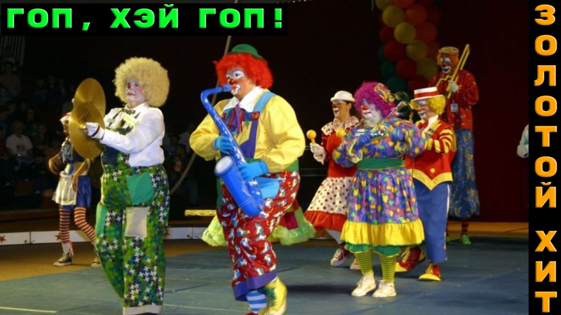 Новинки музыки 2025 🔥 Золотой Хит - Гоп, Хэй Гоп ❤️ Новая музыка 2025 🔥 ХИТЫ 2025 🔥 ТОП Best