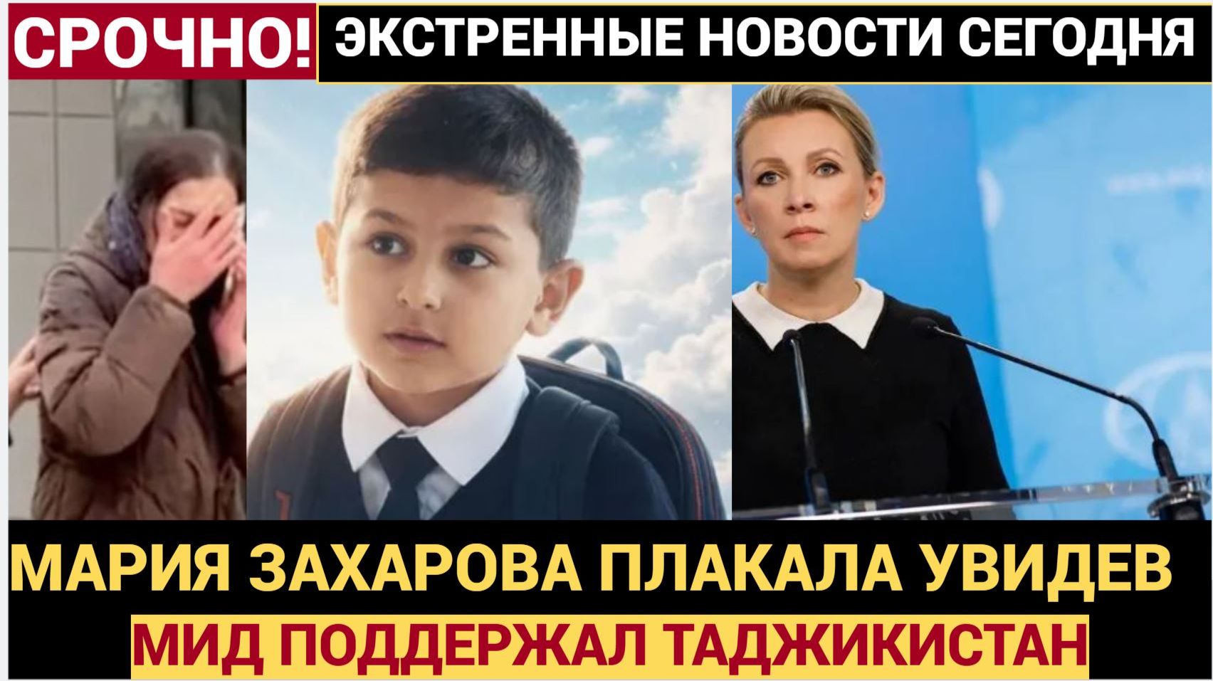 Мария Захарова из МИД РФ поддерживает семью Кобилджона Алиева в Таджикистане