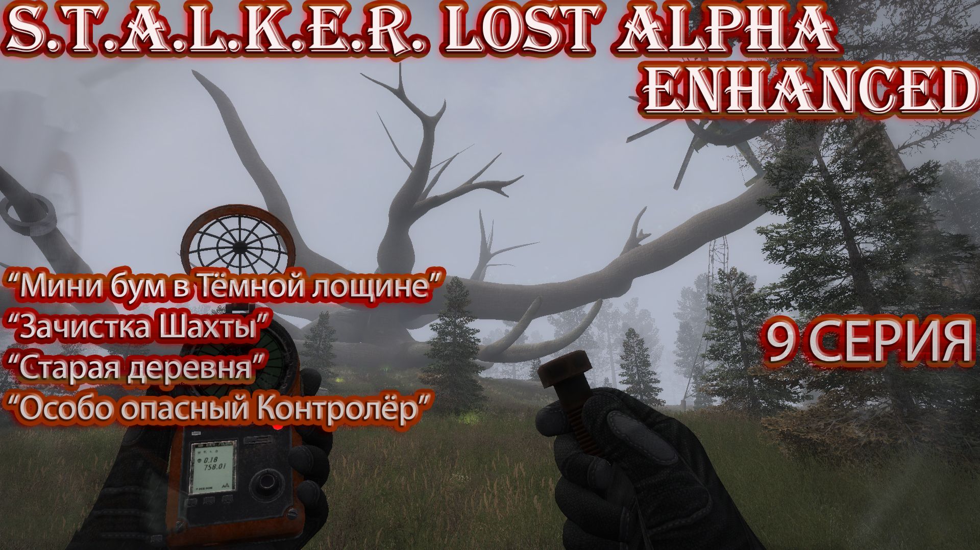 S.T.A.L.K.E.R - Lost Alpha Enhanced Edition 9 серия "Лысый Бюрер"