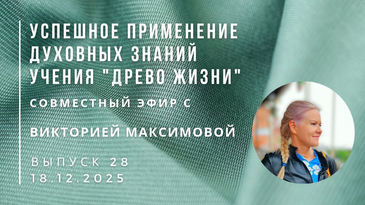 Успешное применение знаний учения "Древо Жизни" Выпуск 28. Эфир с Викторией Максимовой 18.12.2025 г.