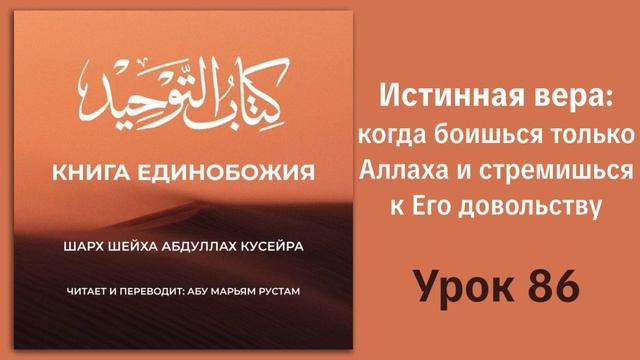 86. Истинная вера: когда боишься только Аллаха и стремишься к Его довольству || Рустем Абу Марьям