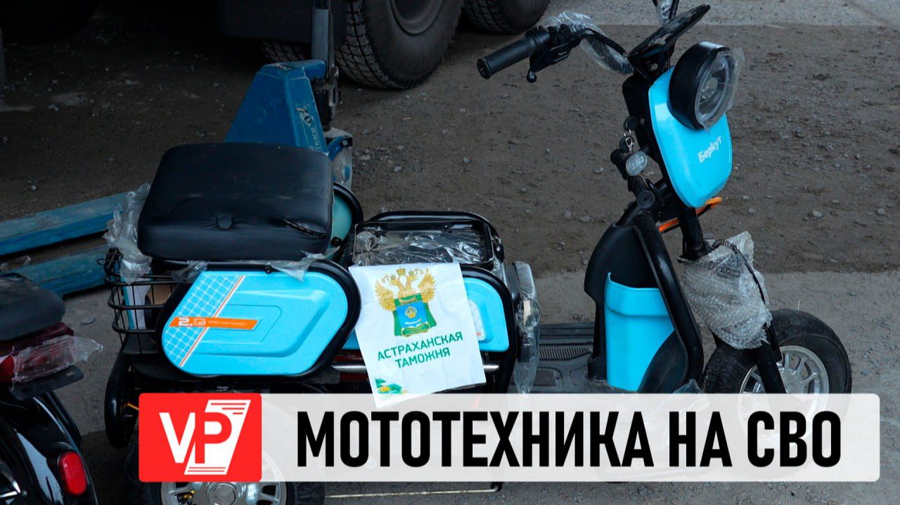 В ЗОНУ СВО ПЕРЕДАЛИ КОНФИСКОВАННУЮ ТАМОЖНЕЙ МОТОТЕХНИКУ