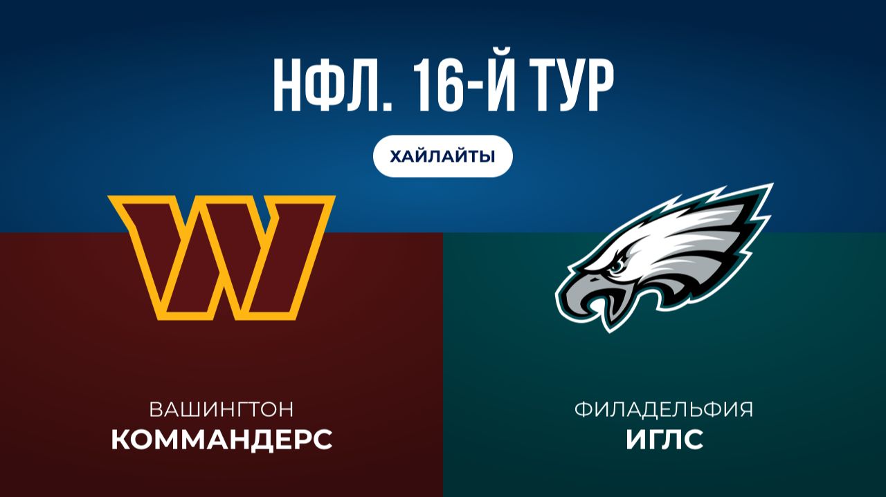НФЛ. 16-й тур. «Вашингтон» — «Филадельфия» (обзор)