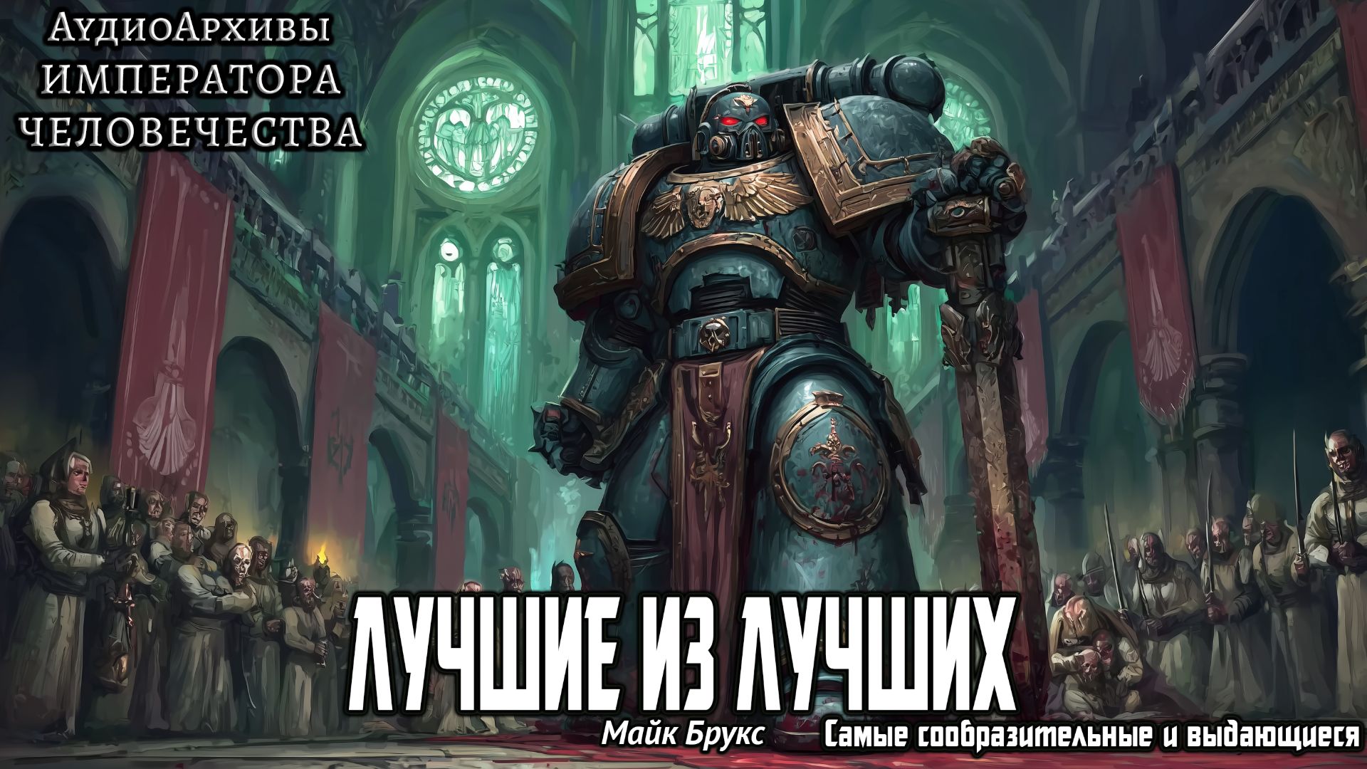 Лучшие из лучших [= Самые сообразительные и выдающиеся ] | Майк Брукс | (2022) by Casper Valter