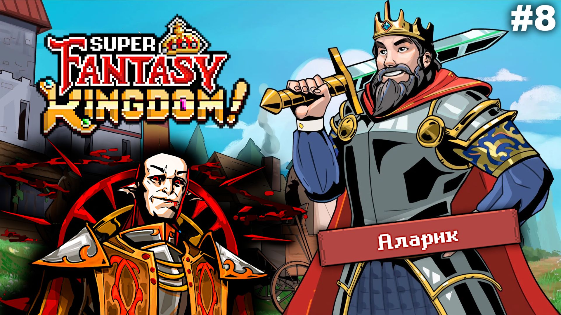 Аларик   |   Super Fantasy Kingdom   |   #8
