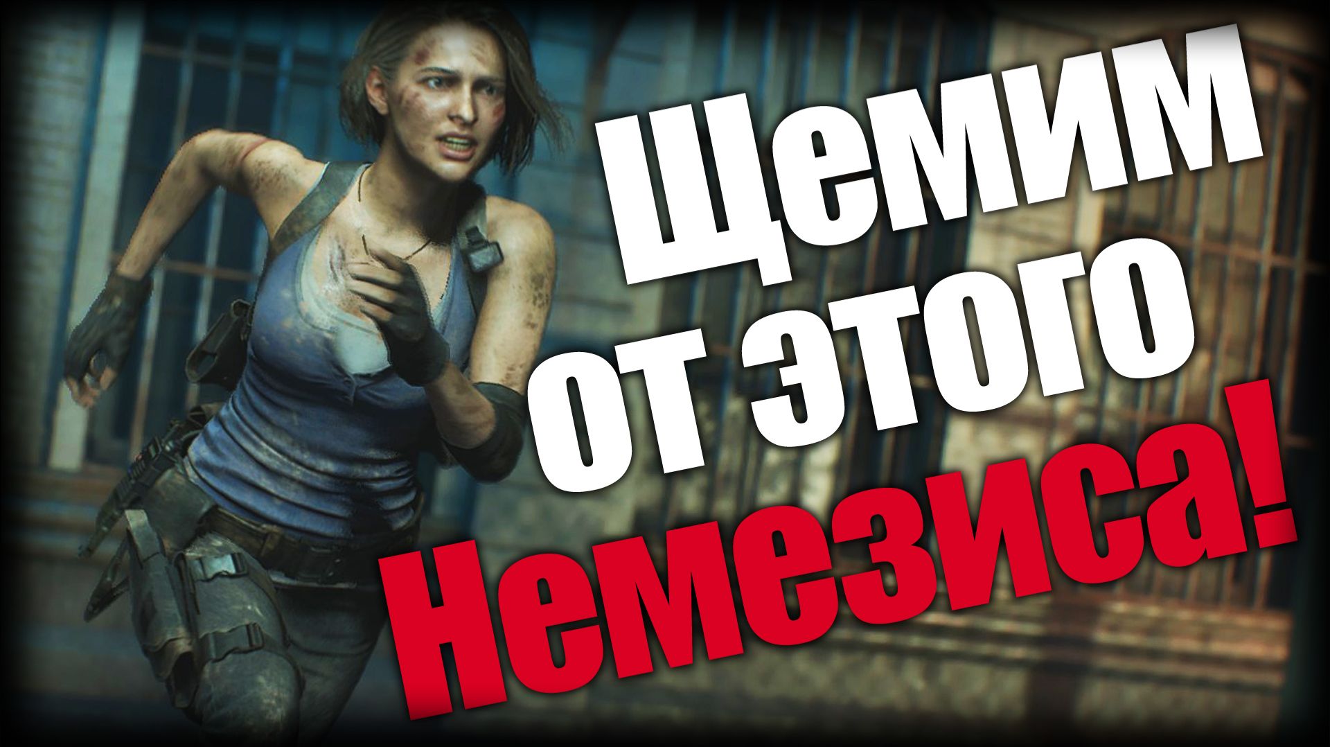 Resident Evil 3 ► Щемим от этого Немезиса! ► Ep.4
