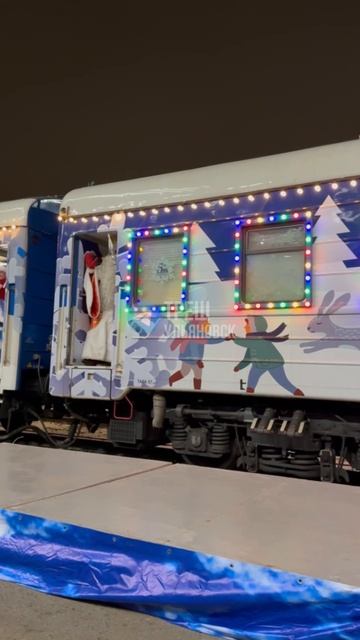 😢 Поезд Деда Мороза покинул Ульяновск   Были на представлении? Делитесь впечатлениями в комментария