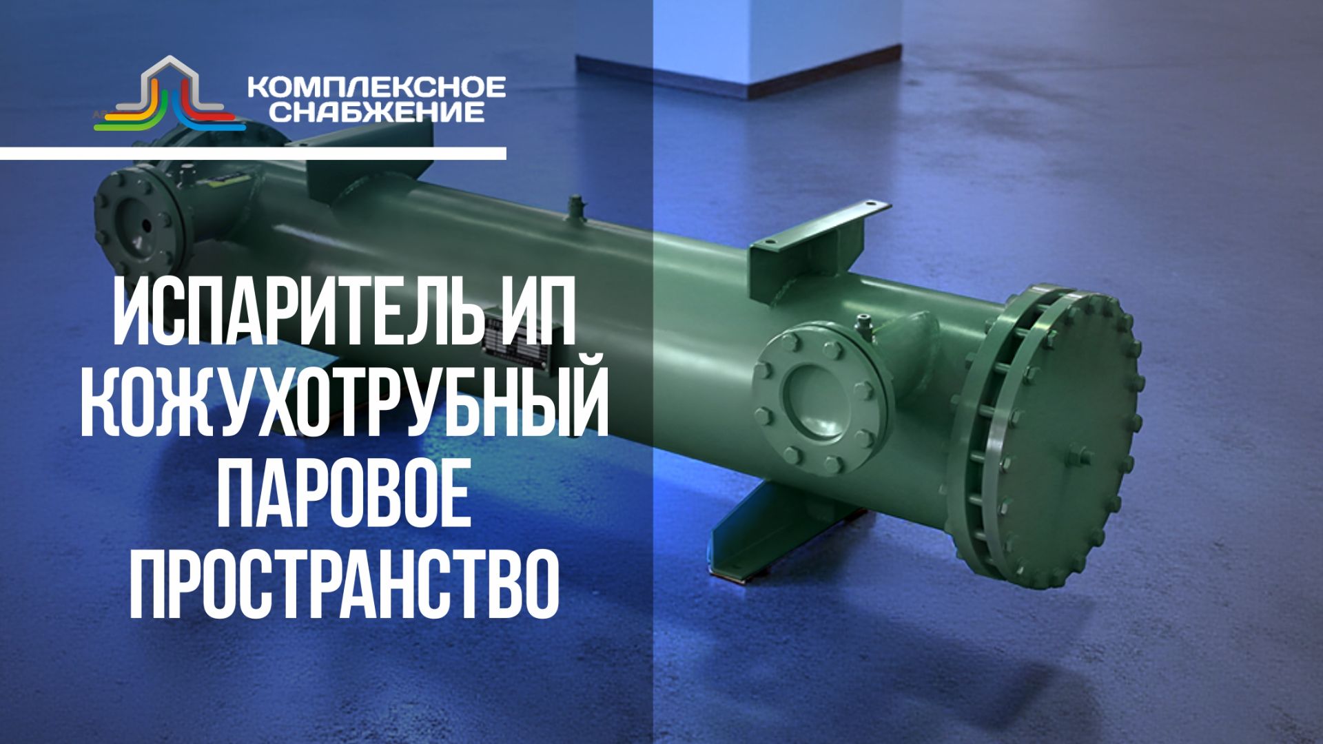 Испаритель кожухотрубный ИП (паровое пространство)