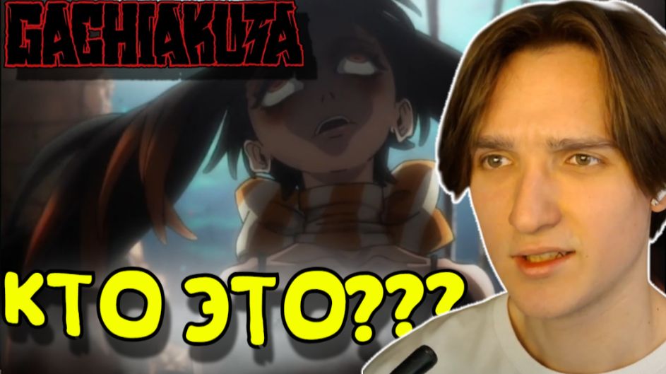 КТО ЭТО Гачиакута 11 серия / Gachiakuta | Реакция на аниме
