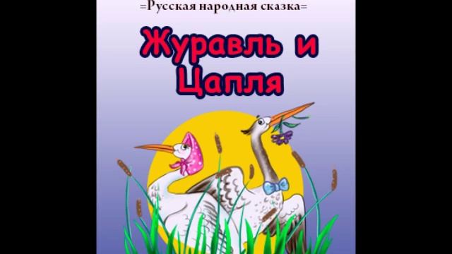 Аудиосказка Журавль и цапля