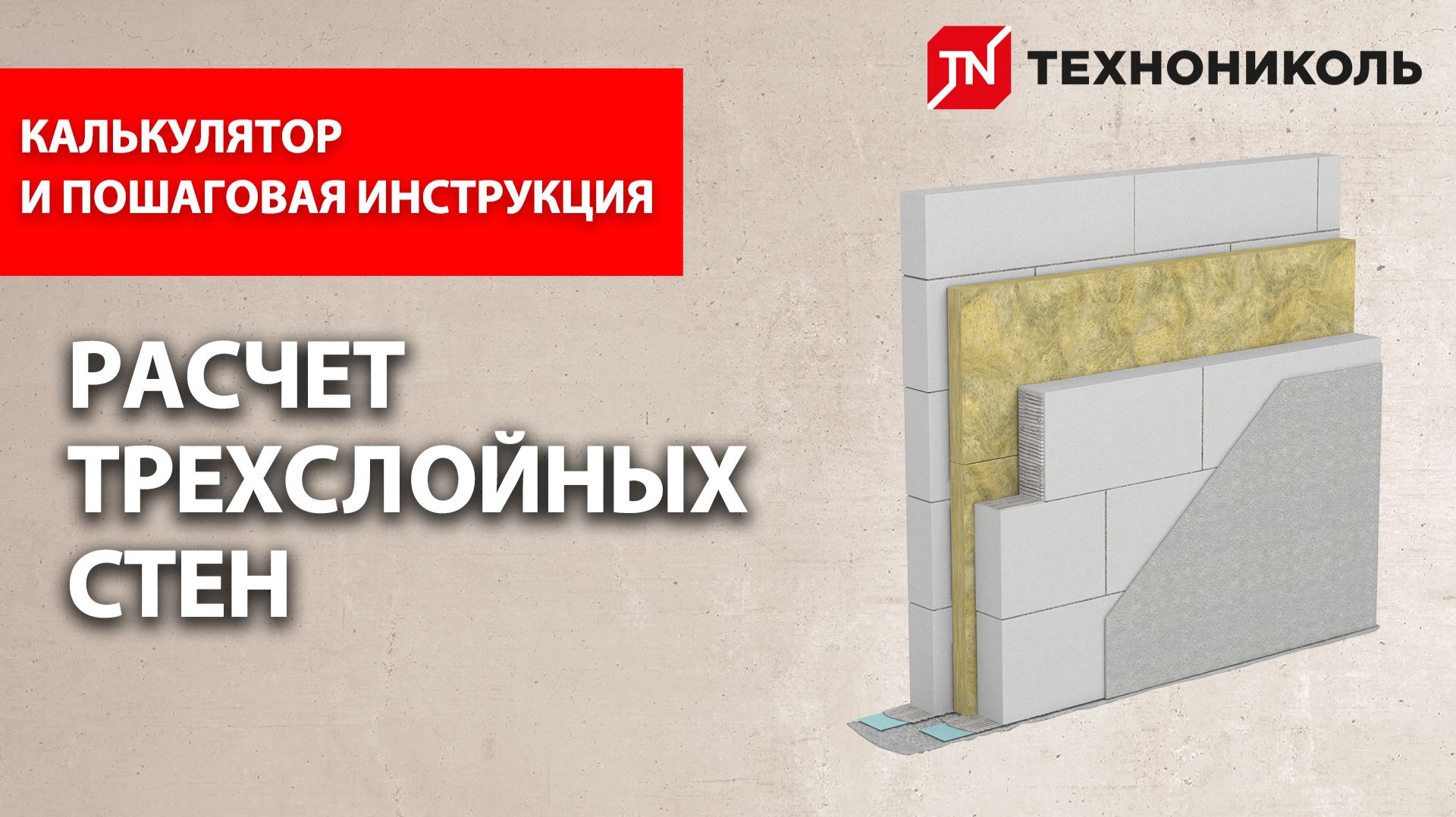 Расчет трехслойных стен. Калькулятор и пошаговая инструкция