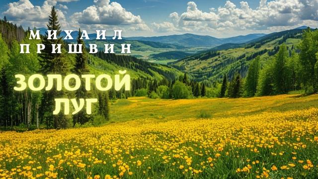 Михаил Пришвин Золотой луг
