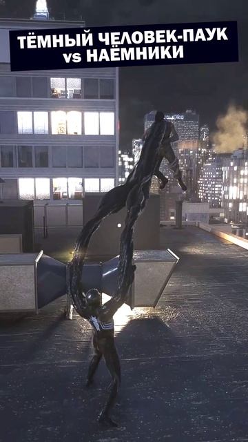 СИМБИОТ ЧЕЛОВЕКА-ПАУКА УНИЧТОЖАЕТ НАЁМНИКОВ в MARVELS SPIDER-MAN 2! 👊 #shorts #spiderman #venom