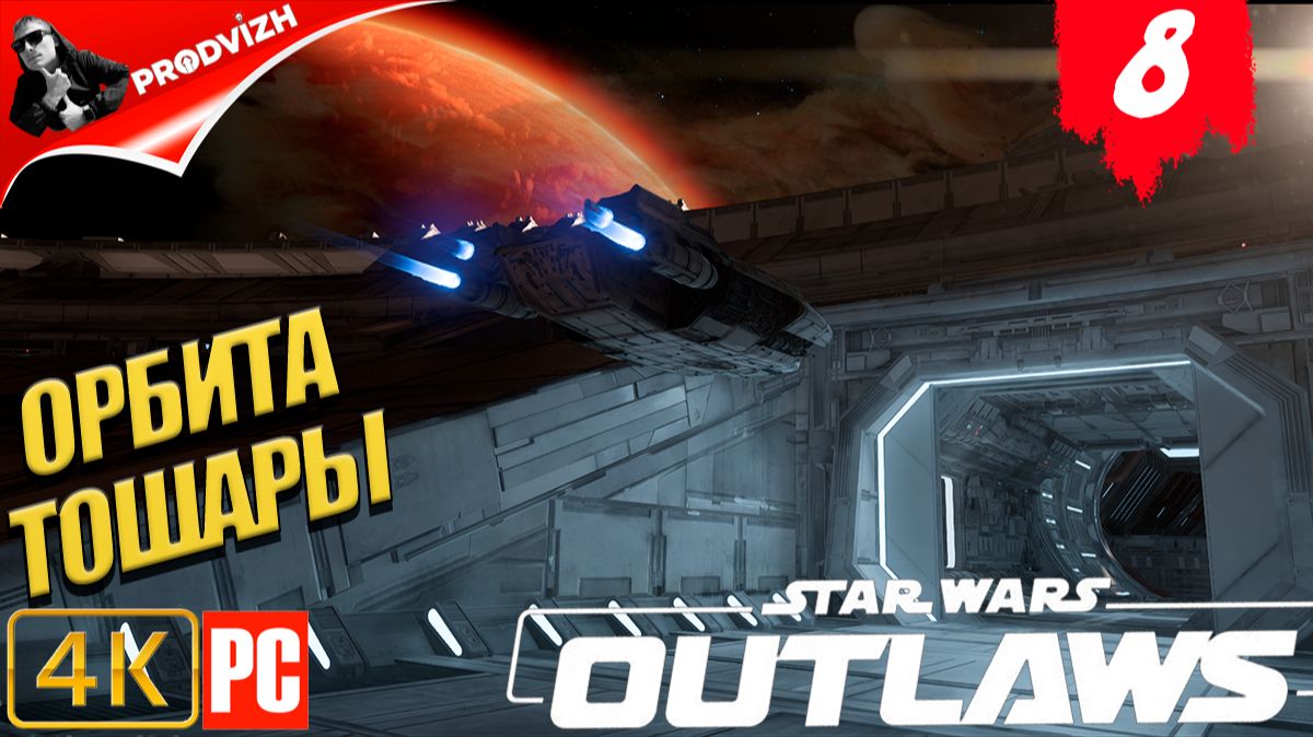 Star Wars Outlaws ║ #8 ОРБИТА ТОШАРЫ ║ Звёздные войны. Преступники
