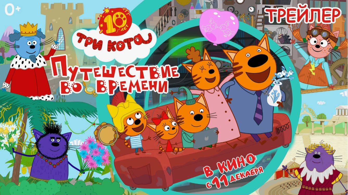 Мультфильм «Три Кота. Путешествие во времени» 🐱⏳🐾