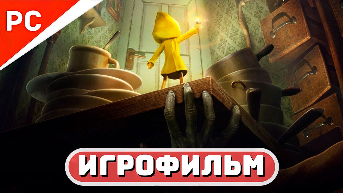 Little Nightmares ✪ Игрофильм (Полное прохождение) Маленькие кошмары