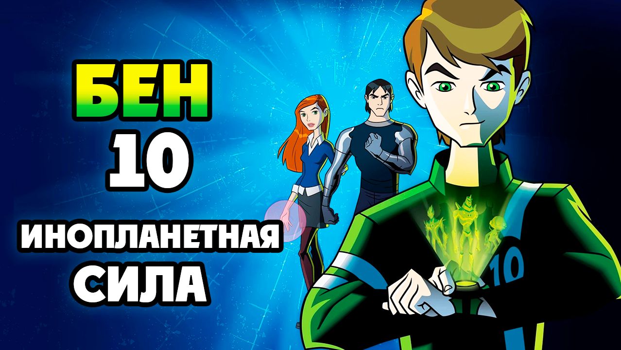 Бен 10: Инопланетная сила – 1 сезон 2 серия «Возвращение Бена. Часть 2» / Ben 10: Alien Force
