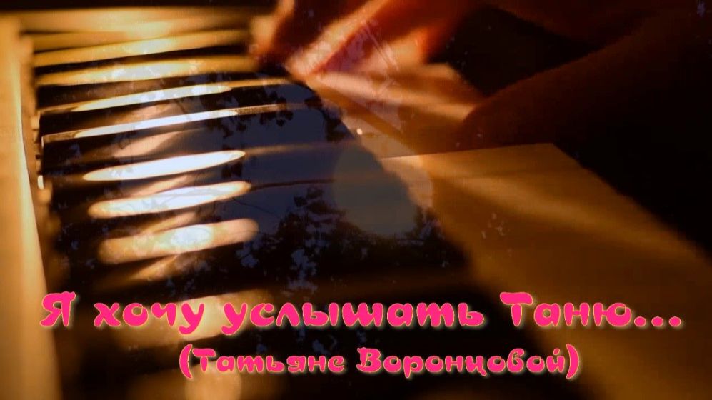 Я хочу услышать Таню. Стихи, монтаж и генерация звука в ИИ - Е.Доставалов