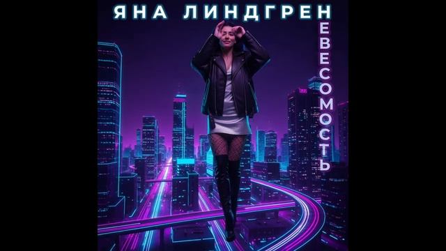 Яна Линдгрен - Огни неона  | Official Audio                      #YanaLindgren #GlossyPop #NightCity