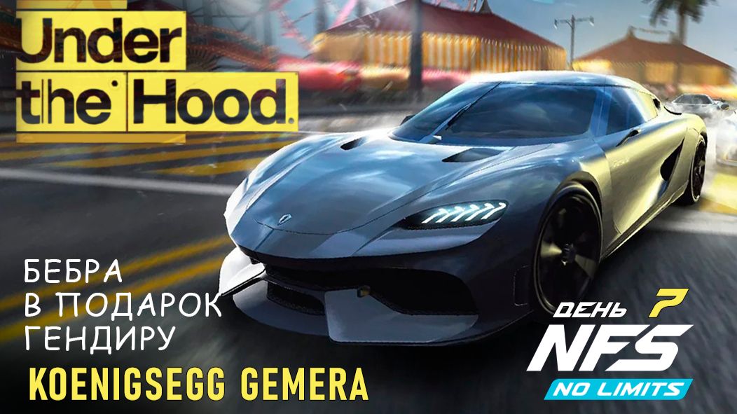 Koenigsegg Gemera - Under the Hood - день 7 / NFS No Limits