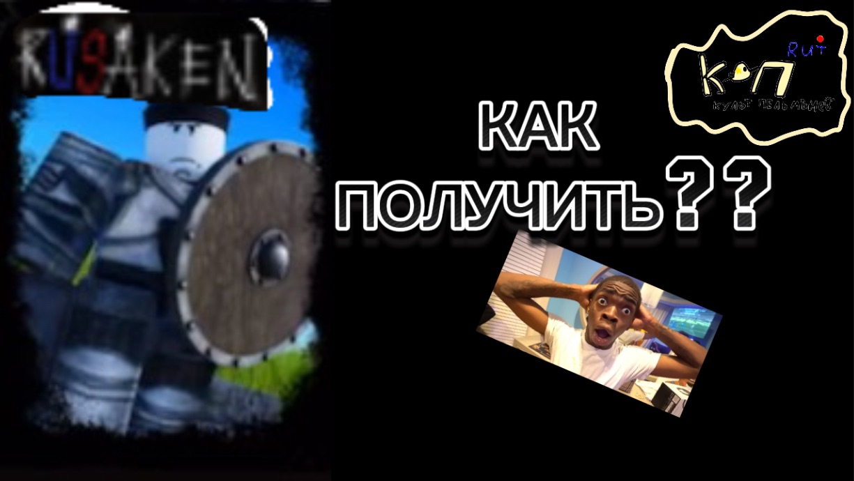 КАК ПОЛУЧИТЬ СКИН БОГАТЫРЬ В RUSAKEN ROBLOX