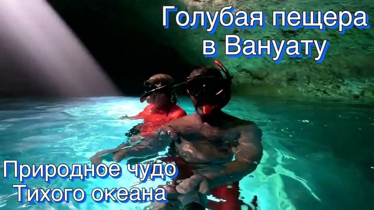 Голубая Пещера Вануату: подводное чудо Тихого океана.