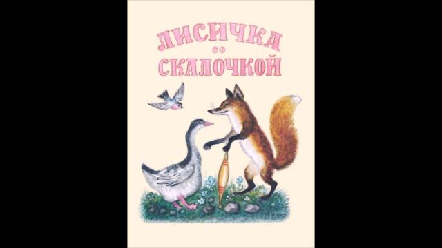 Лисичка со скалочкой