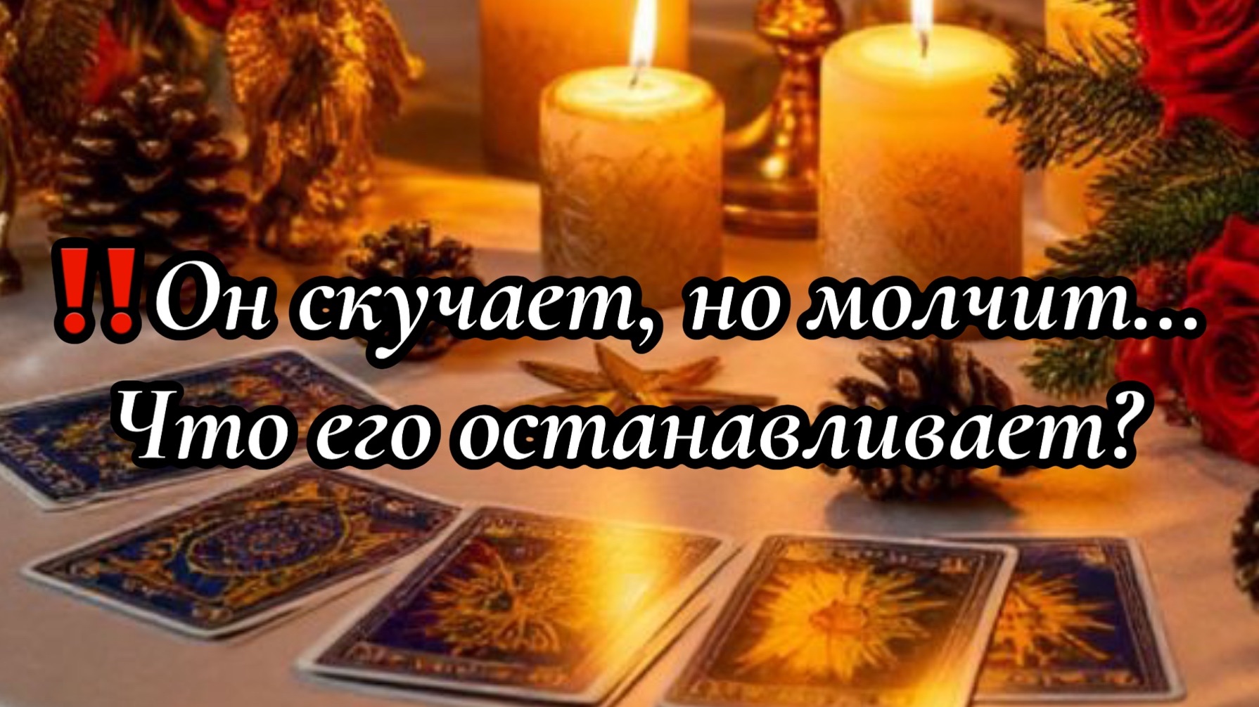 ‼️ Он скучает, но молчит… Что его останавливает?