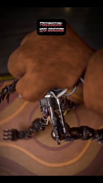 Наказание для мимика