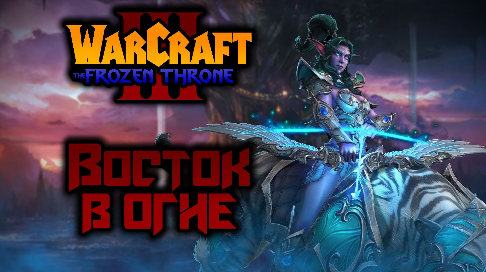 Прохождение Warcraft III The Frozen Throne #3. Гнев Предателя.
