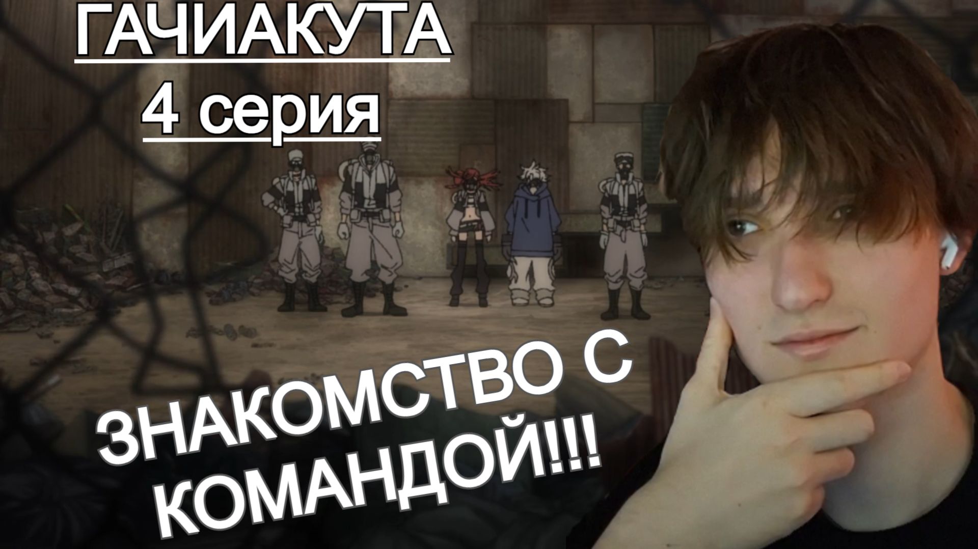 ЗНАКОМСТВО С КОМАНДОЙ!!! Гачиакута 4 серия / Gachiakuta | Реакция на аниме