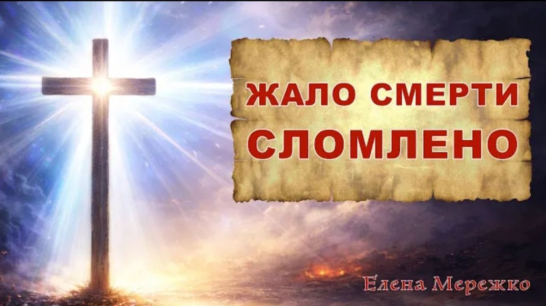 "Искупление, подарившее нам свободу" Е. Мережко