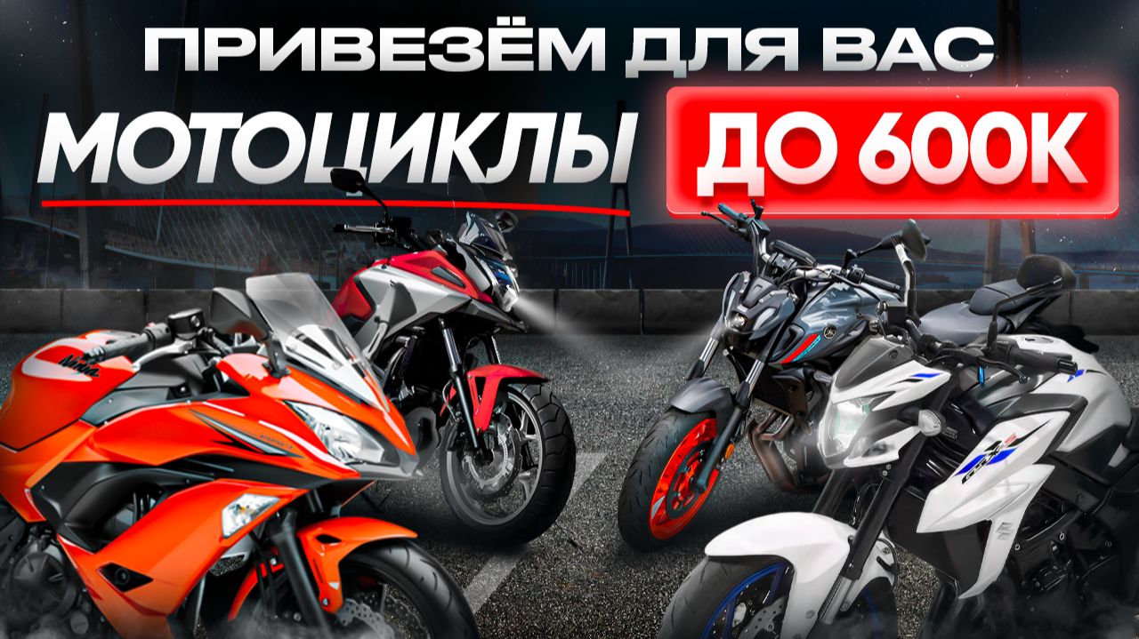 Лучшие мотоциклы из Японии до 600 тысяч рублей❗