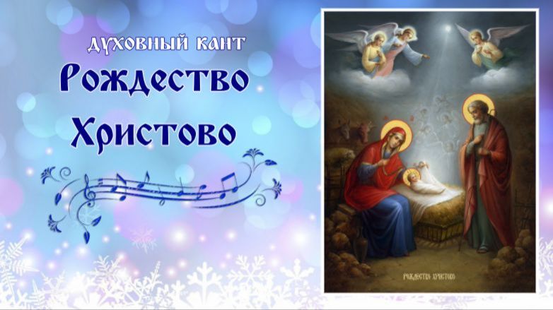 ♬ Рождество Христово (исп. и муз. Светлана Щитникова, сл. Сергей Чебунин)