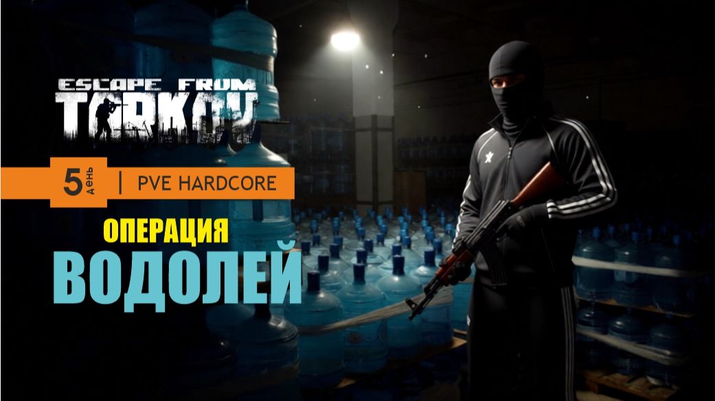 Побега из Таркова_День ПЯТЫЙ_ОПЕРАЦИЯ ВОДОЛЕЙ_ Запись с Twich 20.12.25