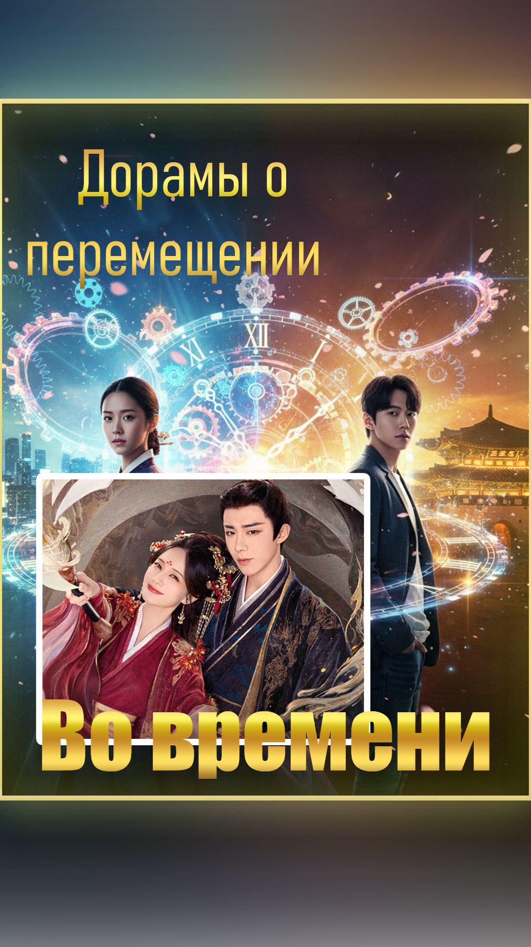 Сон во сне/Обзор дорамы