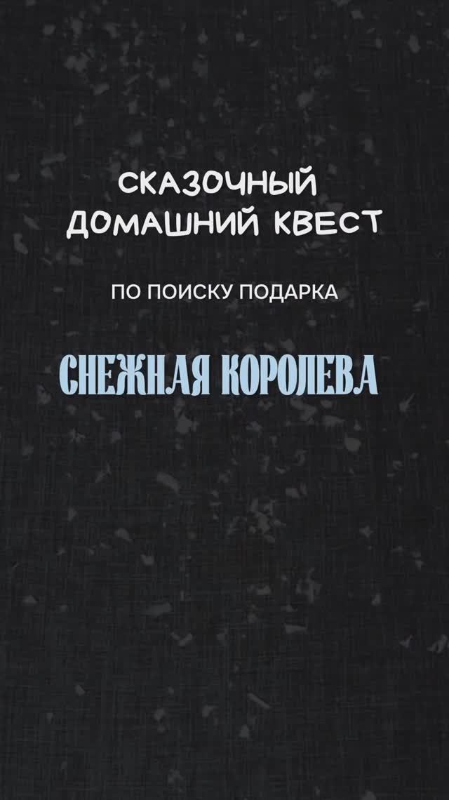 Снежная королева – семейный квест по поиску новогоднего подарка 🎁🎄🎅