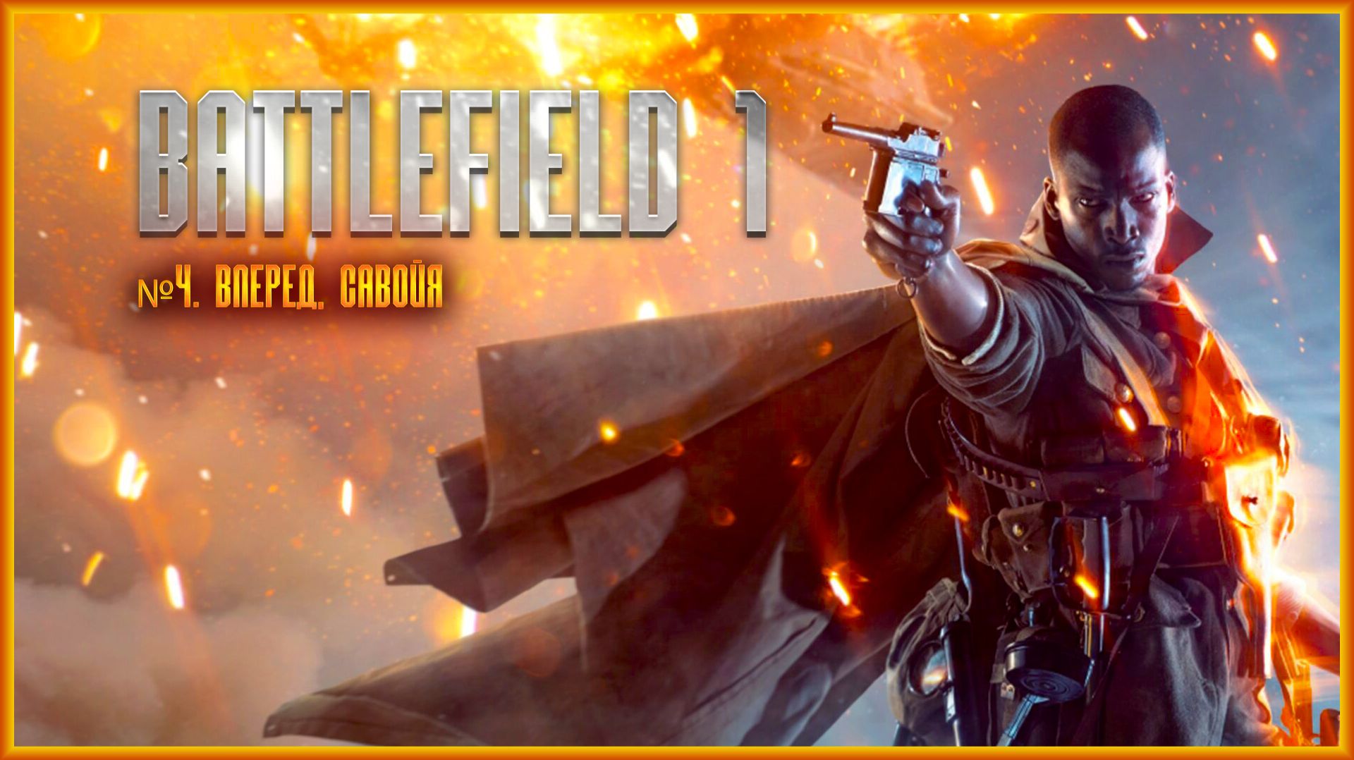 Battlefield 1 №4. Вперед, Савойя