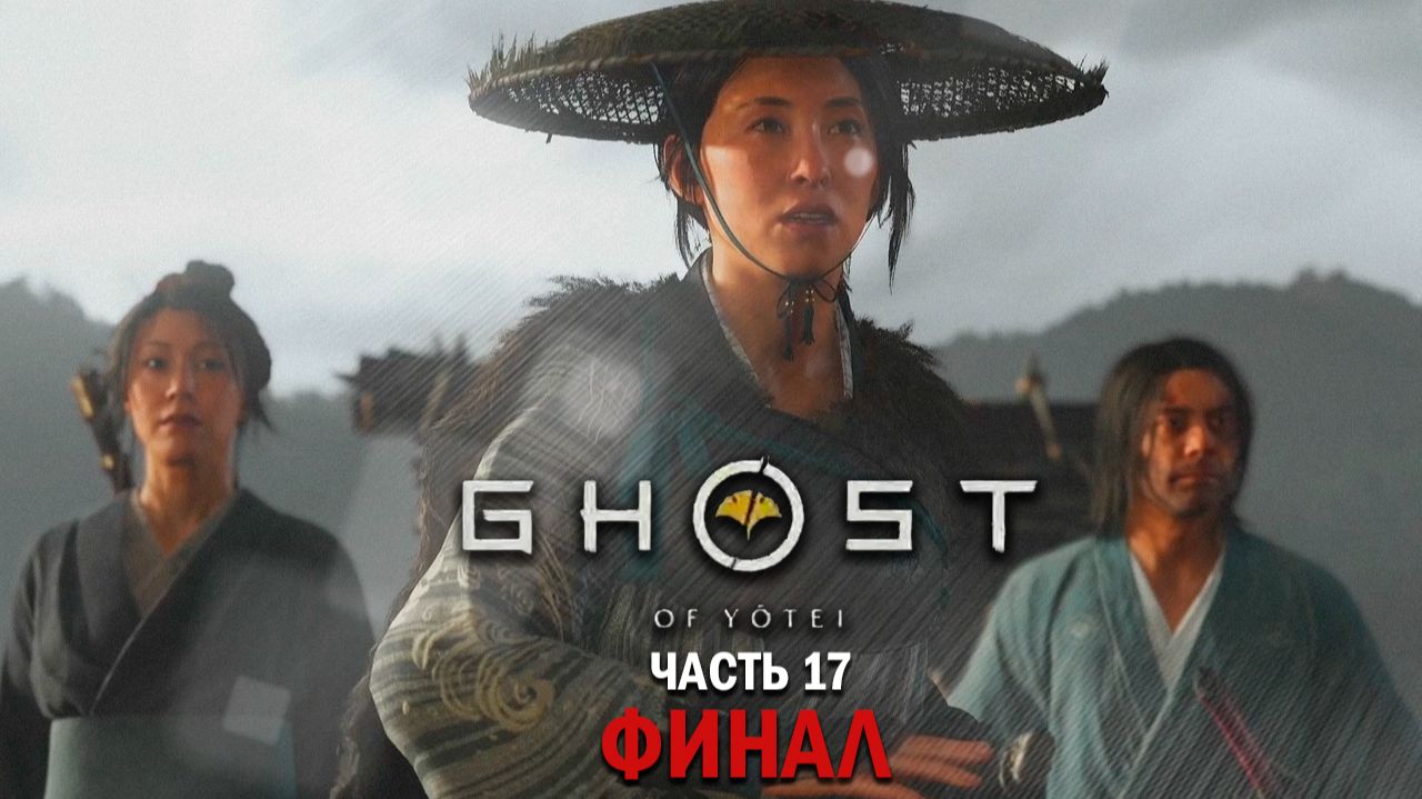 Прохождение Ghost of Yotei / Последняя охота Онрё / Часть 17 - Финал!