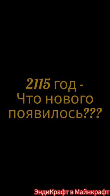 2115 год. Что нового появилось??? (shorts)