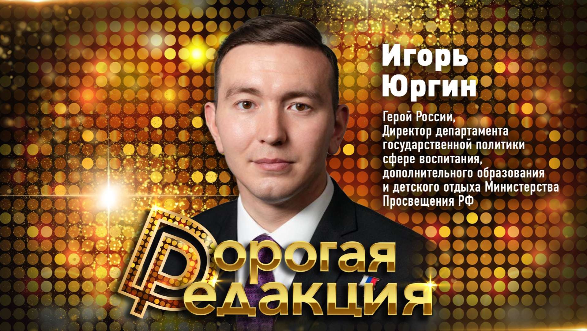 Игорь Юргин // Дорогая Редакция