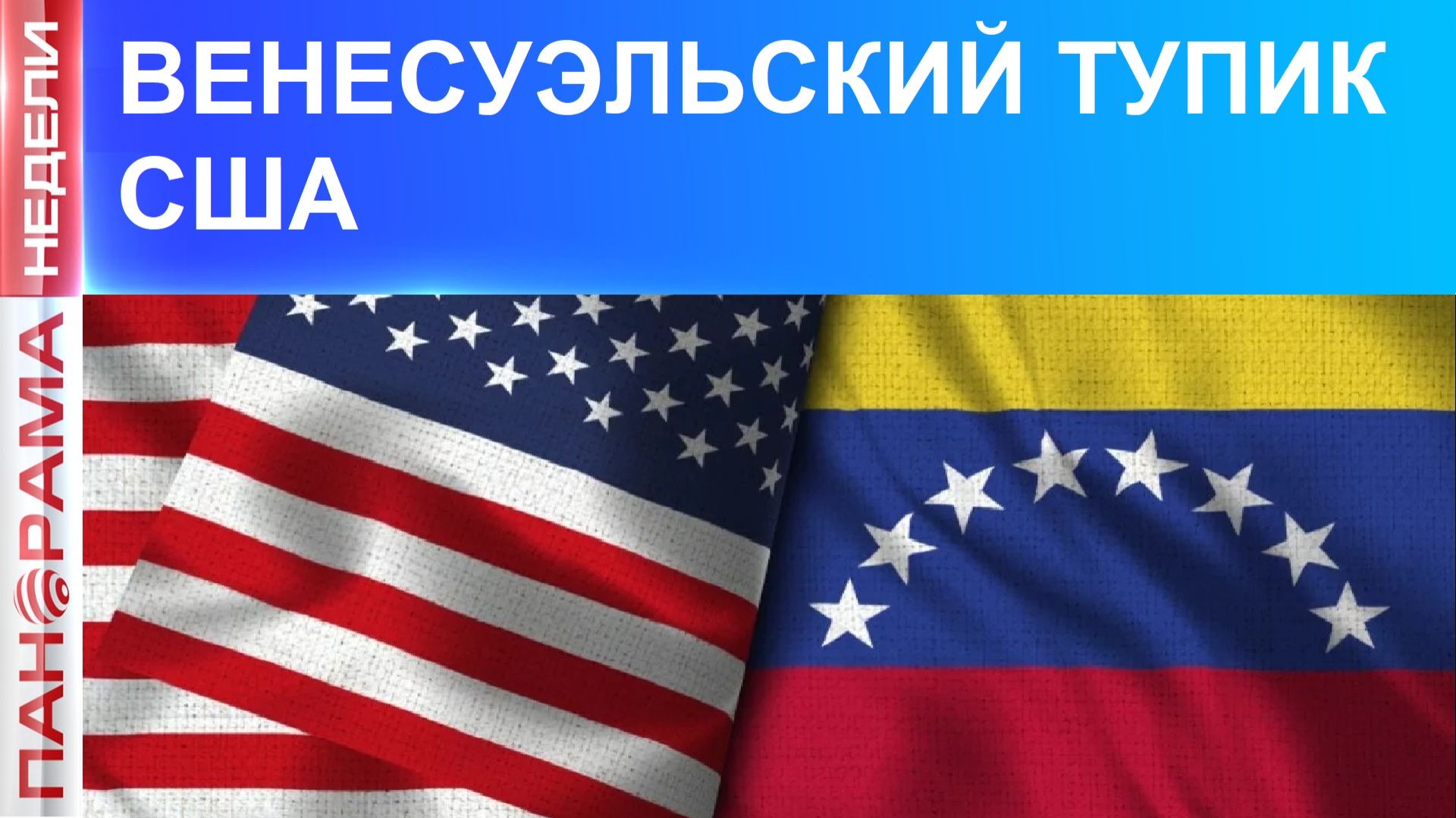 Россия и Венесуэла заключили договор, США хотят помешать реализации. 21.12.2025, «Панорама Недели»