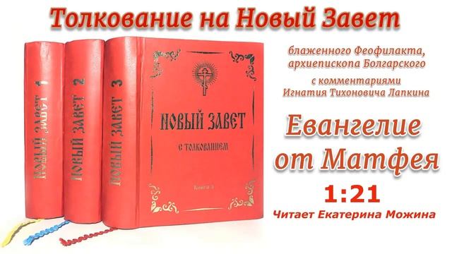 Евангелие от Матфея 1:21
