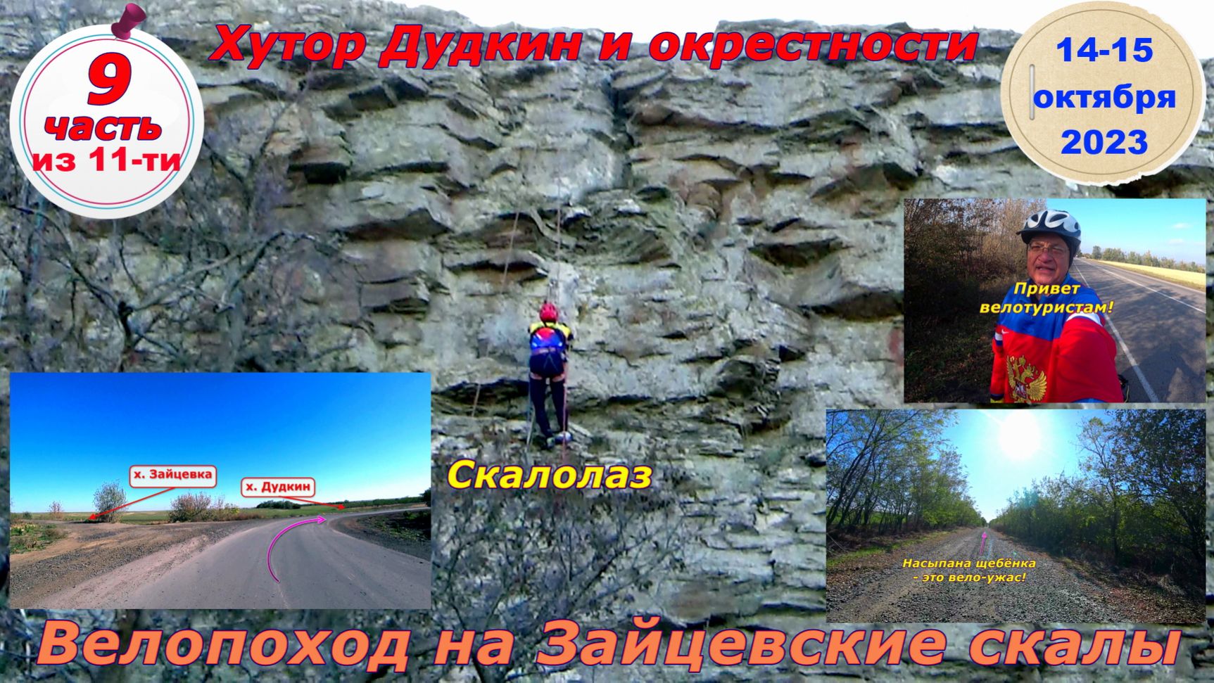 №374. Вело-ПВД на Зайцевские скалы 14-15 октября 2023, часть 9 (из 11-ти).