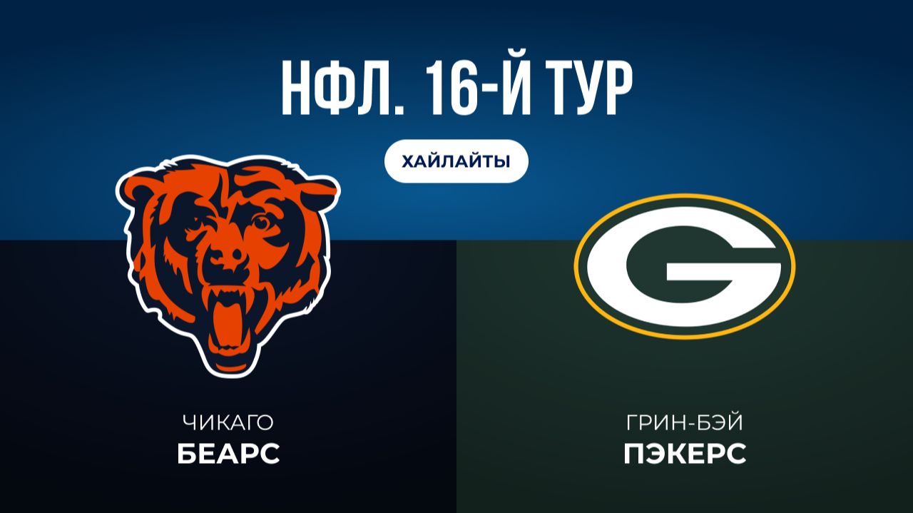 НФЛ. 16-й тур. «Чикаго» — «Грин-Бэй» (обзор)