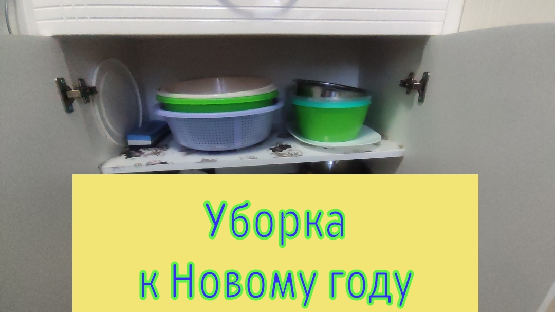 ПРЕДНОВОГОДНЯЯ УБОРКА КУХОННЫХ ШКАФЧИКОВ. МОТИВАЦИЯ НА УБОРКУ