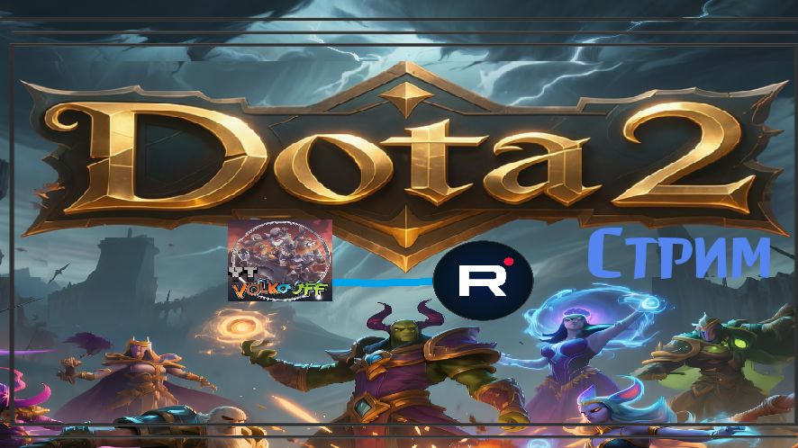 Dota 2 / ПРОХОЖДЕНИЕ, СТРИМ 27!